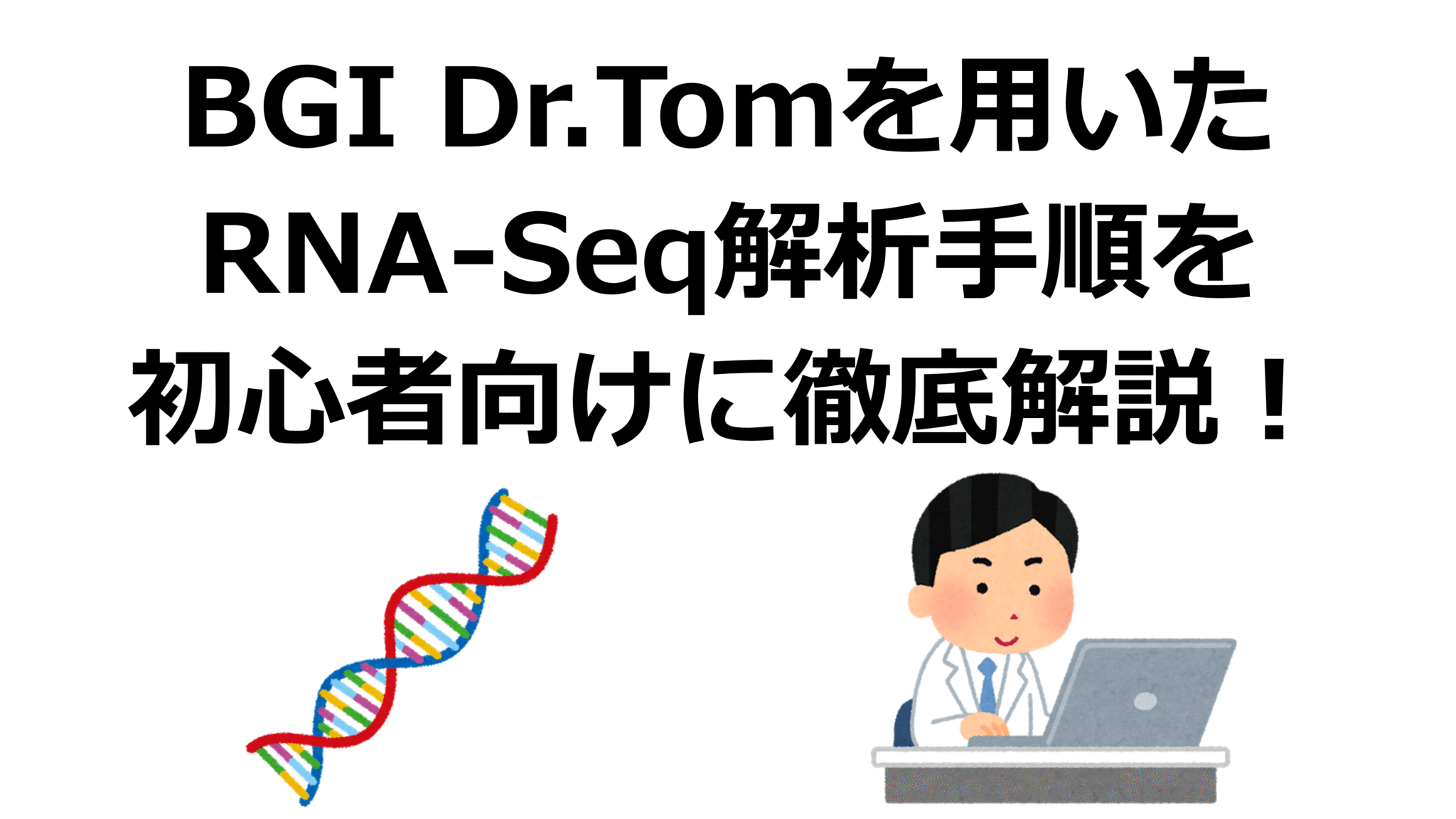 BGI Dr.Tomを用いたRNA-Seq解析手順を初心者向けに徹底解説！ | 博士の生活講座