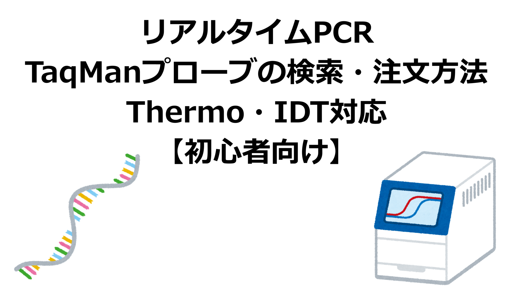 リアルタイムPCR TaqManプローブの検索・注文方法｜Thermo・IDT対応【初心者向け】 | 博士の生活講座